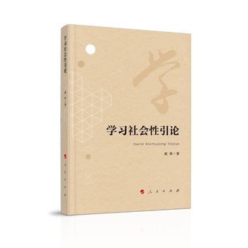 学习社会性引论
