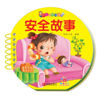 阳光宝贝球球书 安全故事 阳光三采 青岛出版社【正版图书】
