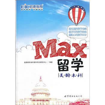 MAX留学:美国本科(英汉对照) 世界图书出版公司 启德教学教研中心 著作 出国留学 东润堂正版