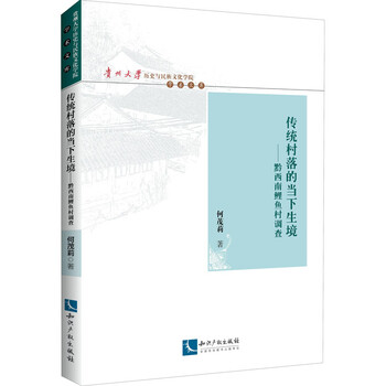 传统村落的当下生境——黔西南鲤鱼村调查
