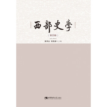 西部史学(第4辑)
