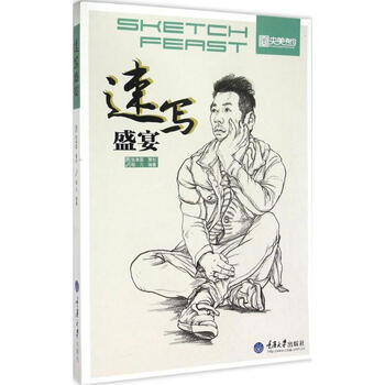 速写盛宴 程凡 编 书籍