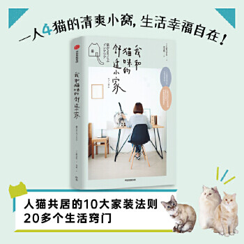 我和猫咪的舒适小家9787521718171