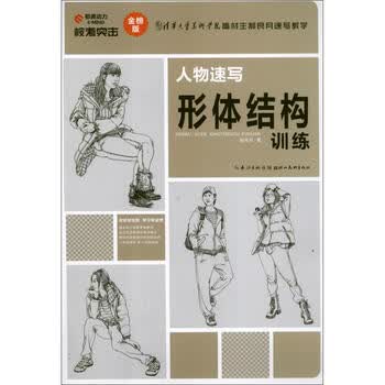 人物速写形体结构训练 郝良月  书籍