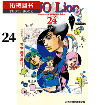 在途 台版漫画书 荒木飞吕彦JOJO的奇妙冒险 PART 8 JOJO Lion 2
