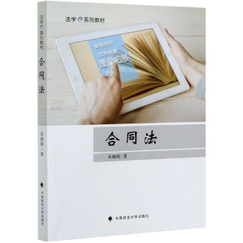 合同法(法学e系列教材) 朱晓娟