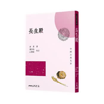 长生殿（二版） 台版原版 洪升 三民书局出版