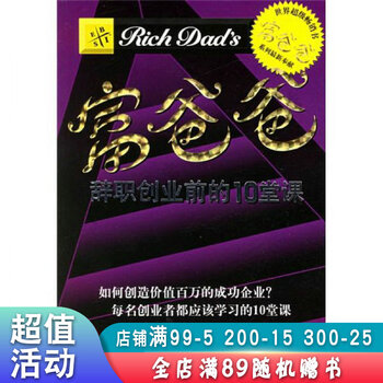 【当天发】富爸爸辞职创业前的10堂课/富爸爸系列丛书