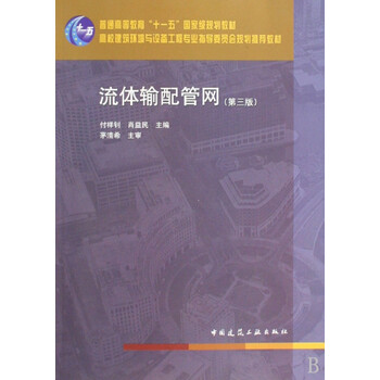 流体输配管网(附光盘第3版高校建筑环境与设备工程专业指导委员会规划推荐教材)