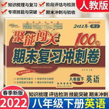 2022正版包邮 聚能闯关100分期末复习冲刺八年级下册英语人教版 初中初二下册英语期末冲刺卷