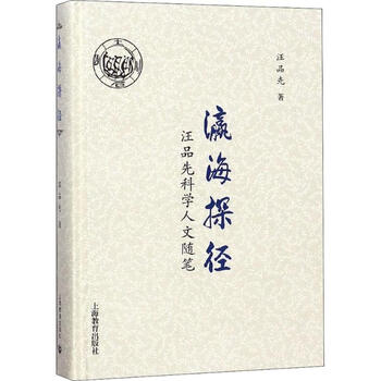 瀛海探径