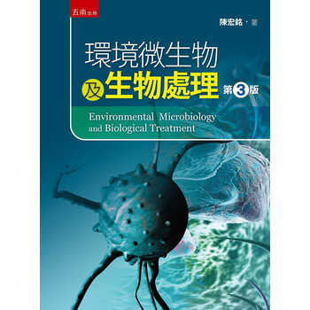 预售 陈宏铭 环境微生物与生物处理（3版） 五南