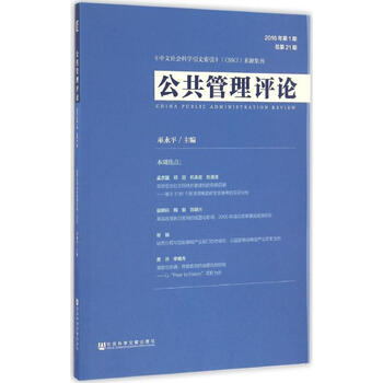 公共管理评论2016年.靠前期:总第21期