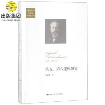 第五第六逻辑研究/胡塞尔著作集