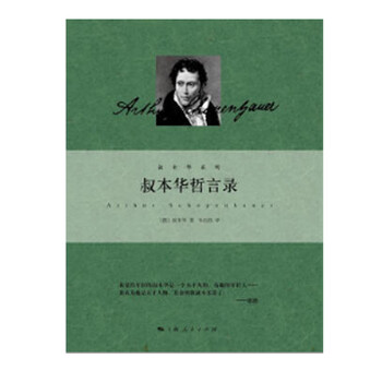 叔本华哲言录