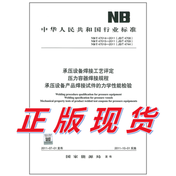 NB/T 47014（47015 47016）-2011 承压设备焊接工艺评定压力容器焊接规程合订本