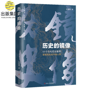 历史的镜像