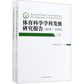体育科学学科发展研究报告：2016-2019（上、下册）
