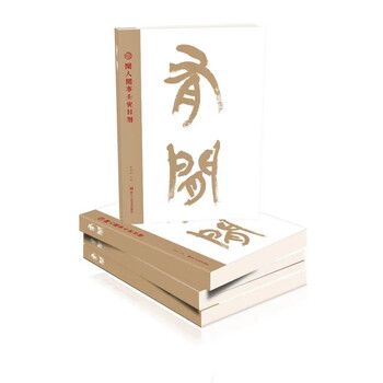 现货速发 有闲·闲人闲事壬寅日历 (标准版) 黄道贵 浙江人民美术出版社9787534091087