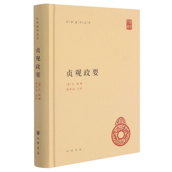 贞观政要(精)/中华国学文库
