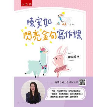 预售 陈安如 陈安如闪亮金句写作课 ：让我们从小学生的「视界」望向世界！ 五南
