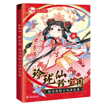 正版玲珑仙珍宝阁国宝萌绘古风涂色书集小巧口袋本零基础涂色涂鸦绘画画入门自学手绘画集漫画书籍教程可搭