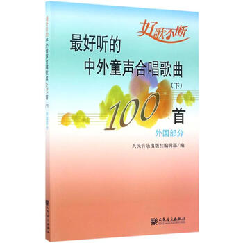 最好听的中外童声合唱歌曲100首下