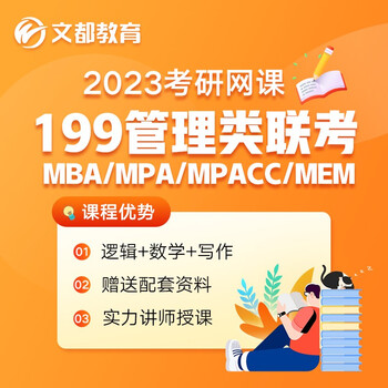 文都网校2023文都考研199管理类联考综合英语二MBA网课MPA课程MPAcc视频课 MPAcc/审计专硕/图书情报（199+英语二） 2023特训班(有效期 2022.12.30)