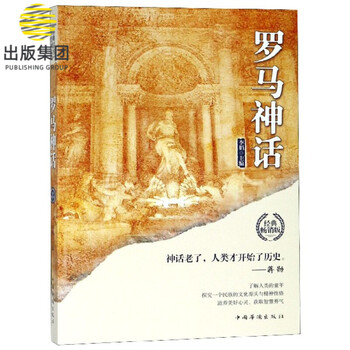 罗马神话(经典畅销版)