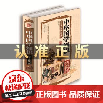 正版包邮 国学典藏馆全彩精装中国文化图书 中华国学知识彩色全面读本国学百科四书五经史记中国通史庄子
