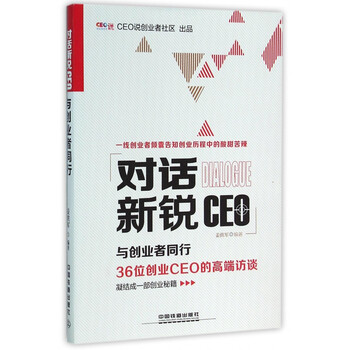 对话新锐CEO(与创业者同行)
