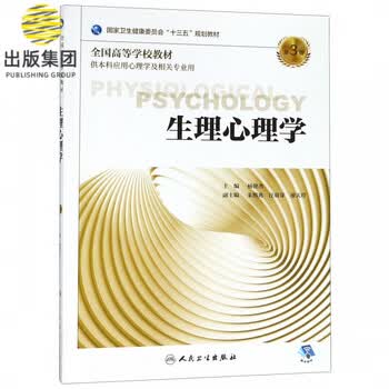生理心理学(第3版/本科心理/配增值)