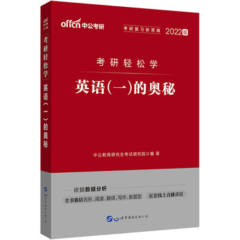 中公教育2022考研轻松学：英语（一）的奥秘
