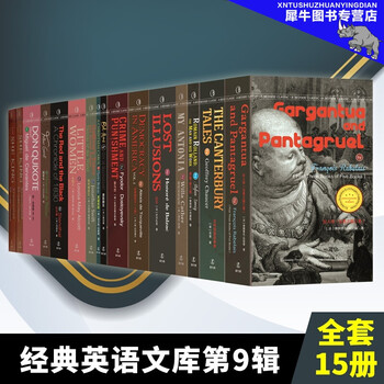 最经典英语文库第九辑【15册】堂吉诃德 诗经 红与黑 高老头 小妇人 圣诞欢歌 漂亮朋友 罪与罚