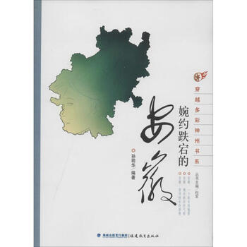 婉约跌宕的安徽(1)   孙明华 编 书籍