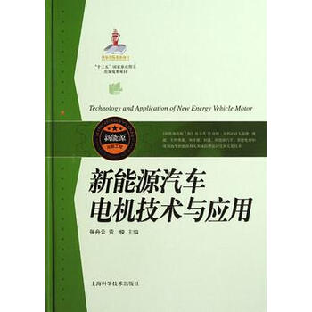 新能源汽车电机技术与应用 上海科学技术出版社 9787547815182