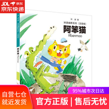 【正版图书】冰波幽默童话阿笨猫