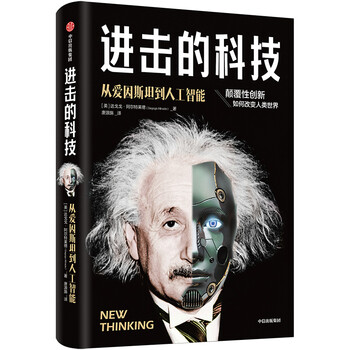 进击的科技(从爱因斯坦到人工智能)