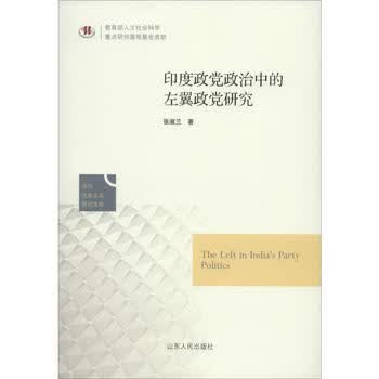 印度政党政治中的左翼政党研究 张淑兰  书籍