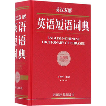 英汉双解英语短语词典(全新版)王俊生 编著