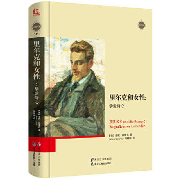 里尔克和女性:挚爱诗心