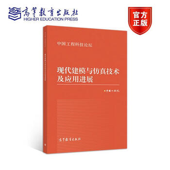 现代建模与仿真技术及应用进展 中国工程院【正版书】