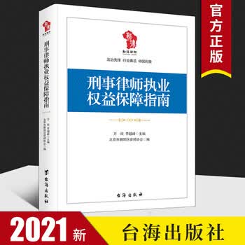 刑事律师执业权益保障指南   台海出版社