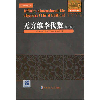 无穷维李代数(苏)维克多卡茨(VictorGKac)哈尔滨工业大学出版【新华书店，售后无忧】