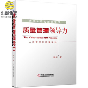 质量管理领导力(创造价值的质量管理)(精)