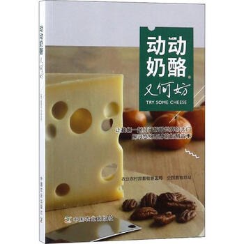 动动奶酪又何妨 中国农业出版社 