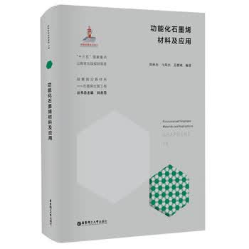 功能化石墨烯材料及应用