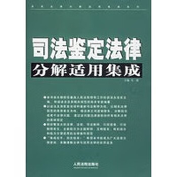 司法鉴定法律分解适用集成