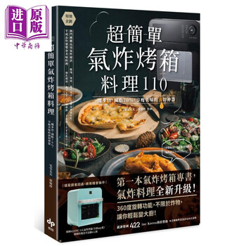 超简单气炸烤箱料理110 一机多功 减脂70% 享瘦美味的油切神器 港台原版 宅宅太太 悦知文化