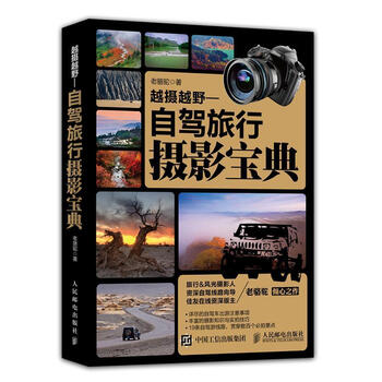 越摄越野-自驾旅行摄影宝典老骆驼旅游/地图9787115223982 旅游摄影摄影艺术普通大众